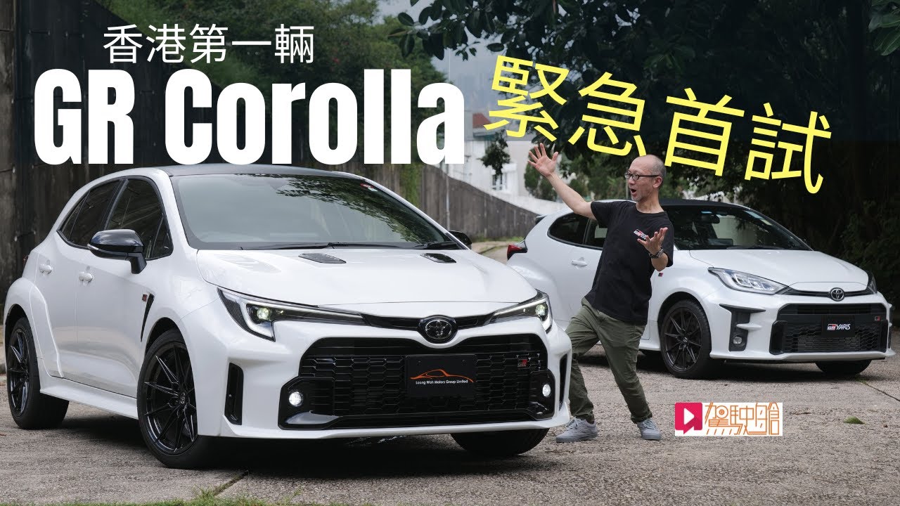 《本地試車》Toyota GR Corolla香港第一輛，緊急首試！ - YouTube