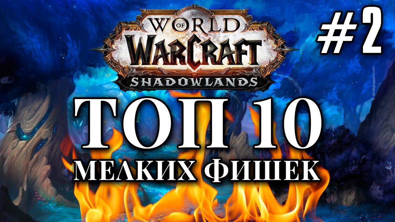 ТОП 10 мелких фишек SHADOWLANDS #2 - YouTube