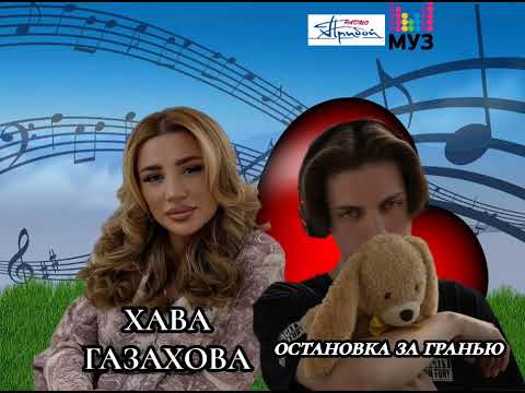 Хава Газахова и остановка за гранью. Музыкальный хит 2025