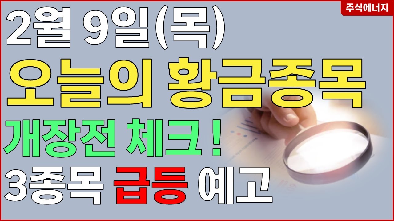 주식 급등주 추천 2월 9일 목요일 황금종목 개장전 체크 3종목 급등 예고 애플페이 애플페이관련주 로봇관련주 Ai관련주 급등주 급등종목 주도주 관심종목 Youtube