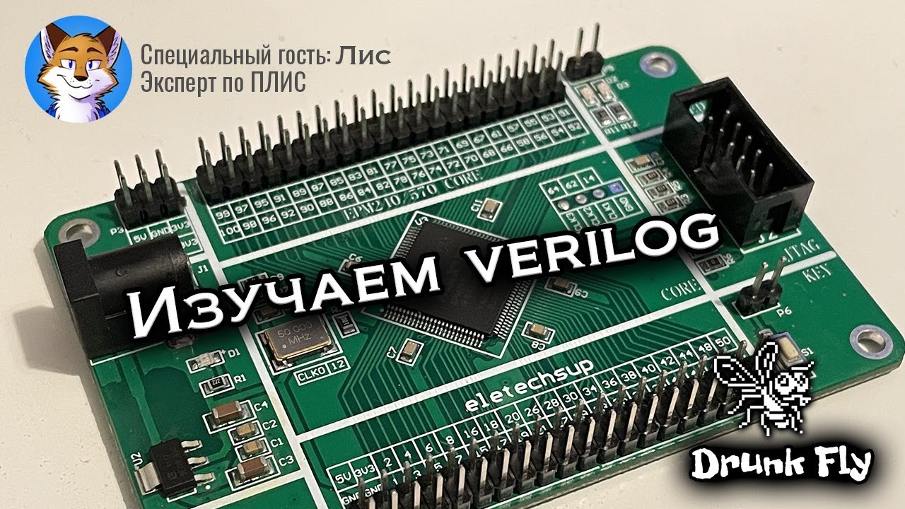 Изучаем Verilog Cpld Max Ii Epm570 Специальный гость Лис Youtube