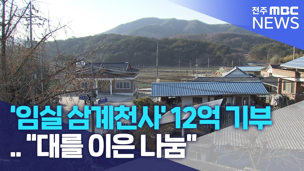 '임실 삼계천사' 12억 기부.."대를 이은 나눔" | 전주MBC 230201 방송 - YouTube