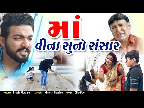 Maa Vina Suno Sansar l માં વિના સુનો સંસાર l  Gujarati Short Film l @psvideofilms Present