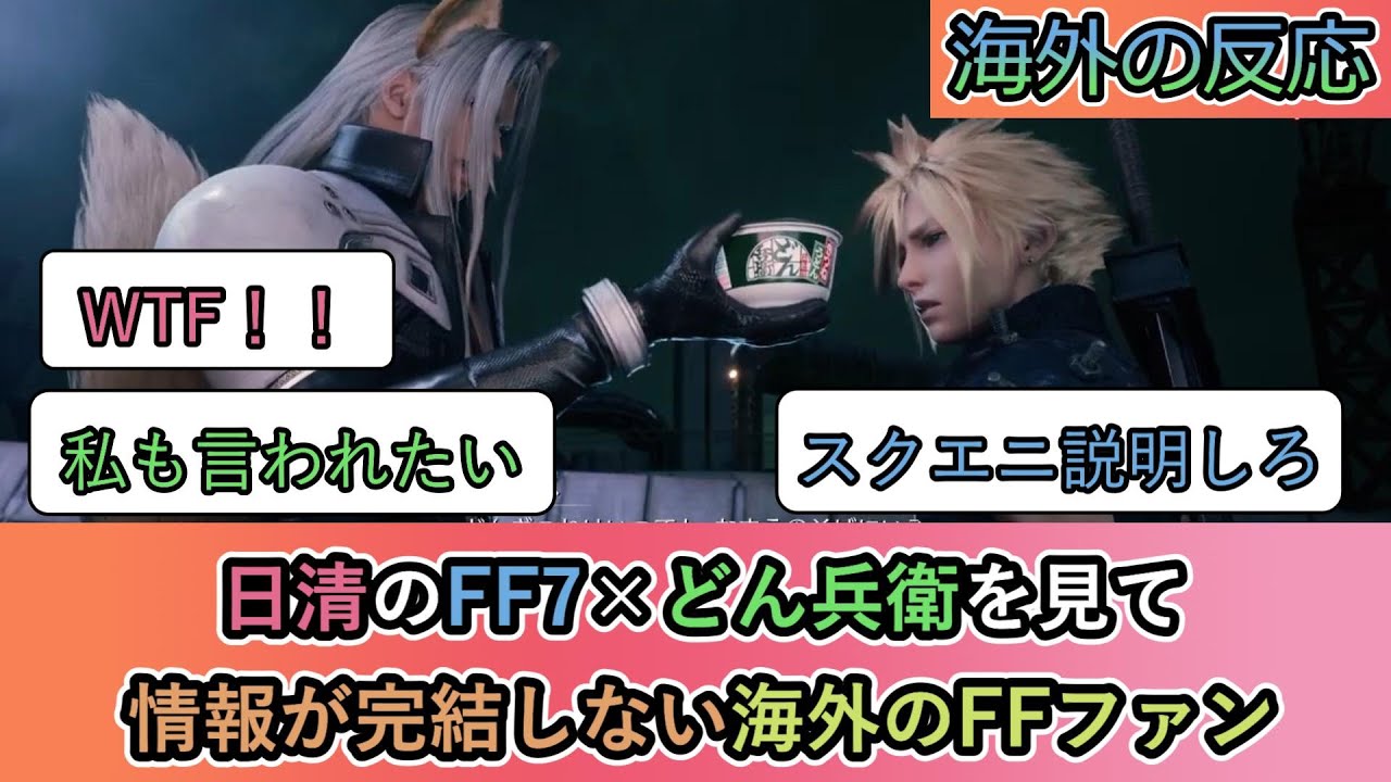 【海外の反応】日清のFF7×どん兵衛のCMを見て 情報が完結しない海外のFFファン - YouTube