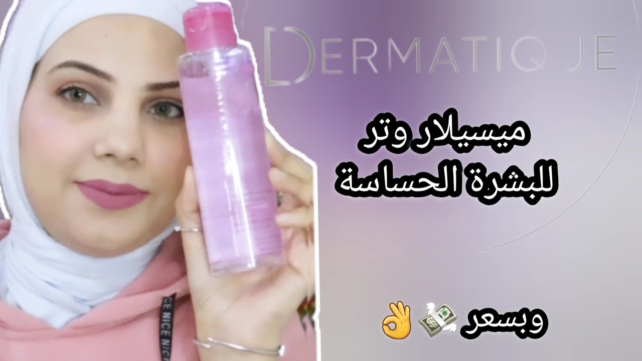 ميسيلار وتر ديرماتيك للبشرة الحساسة | منتج بسعر اقتصادي💸 وجوده 👌 Dermatique - YouTube