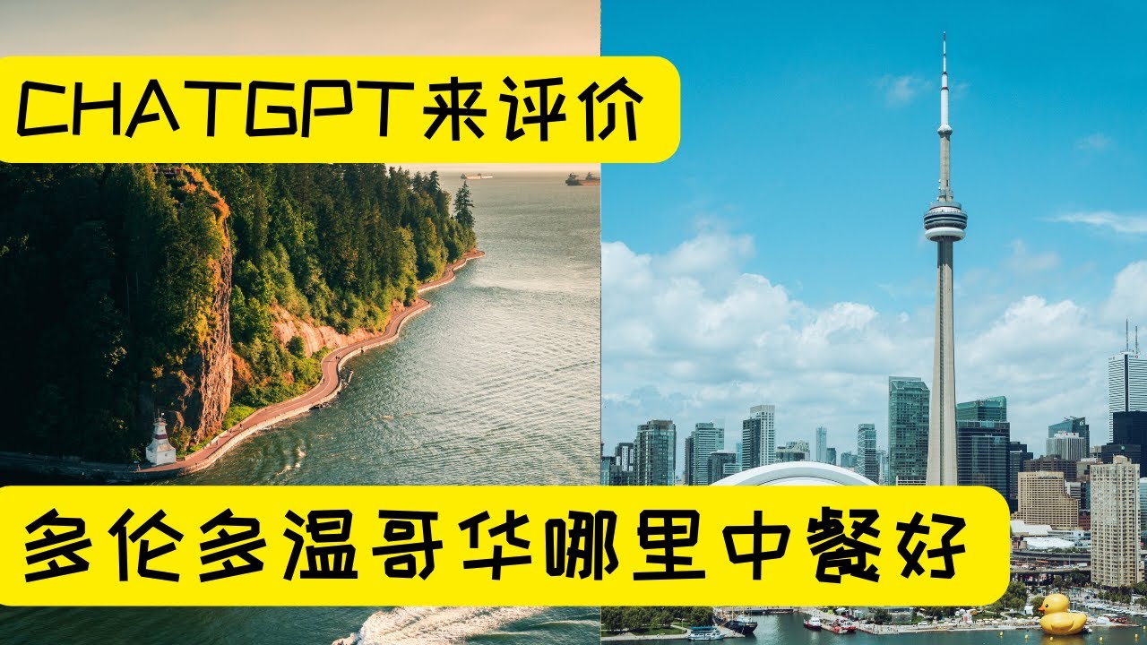 Chatgpt 来评价温哥华和多伦多哪个更宜居,哪个中餐更好 人工智能助力加拿大各城市大比拼 Toronto Vancouver