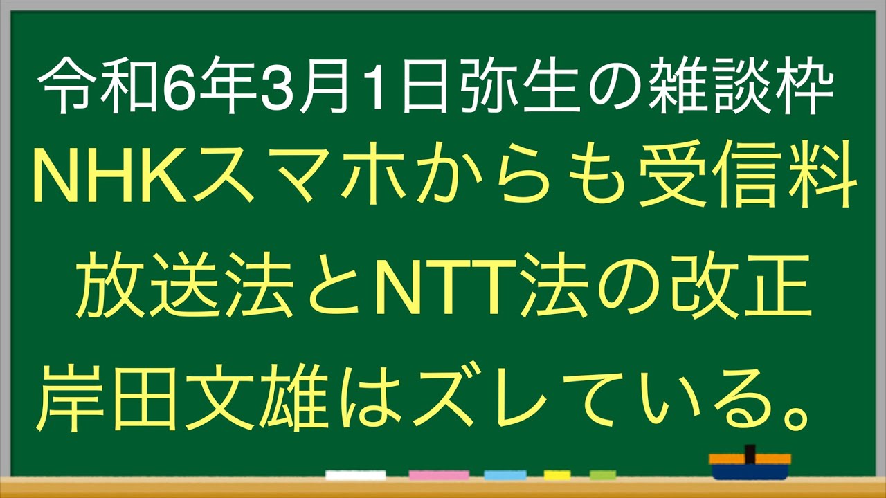 弥生の雑談枠令和6年3月1日 NHKスマホからも受信料、放送法とNTT法の改正岸田文雄はズレている。 日経平均も4万円はまもなく突破か!? - YouTube