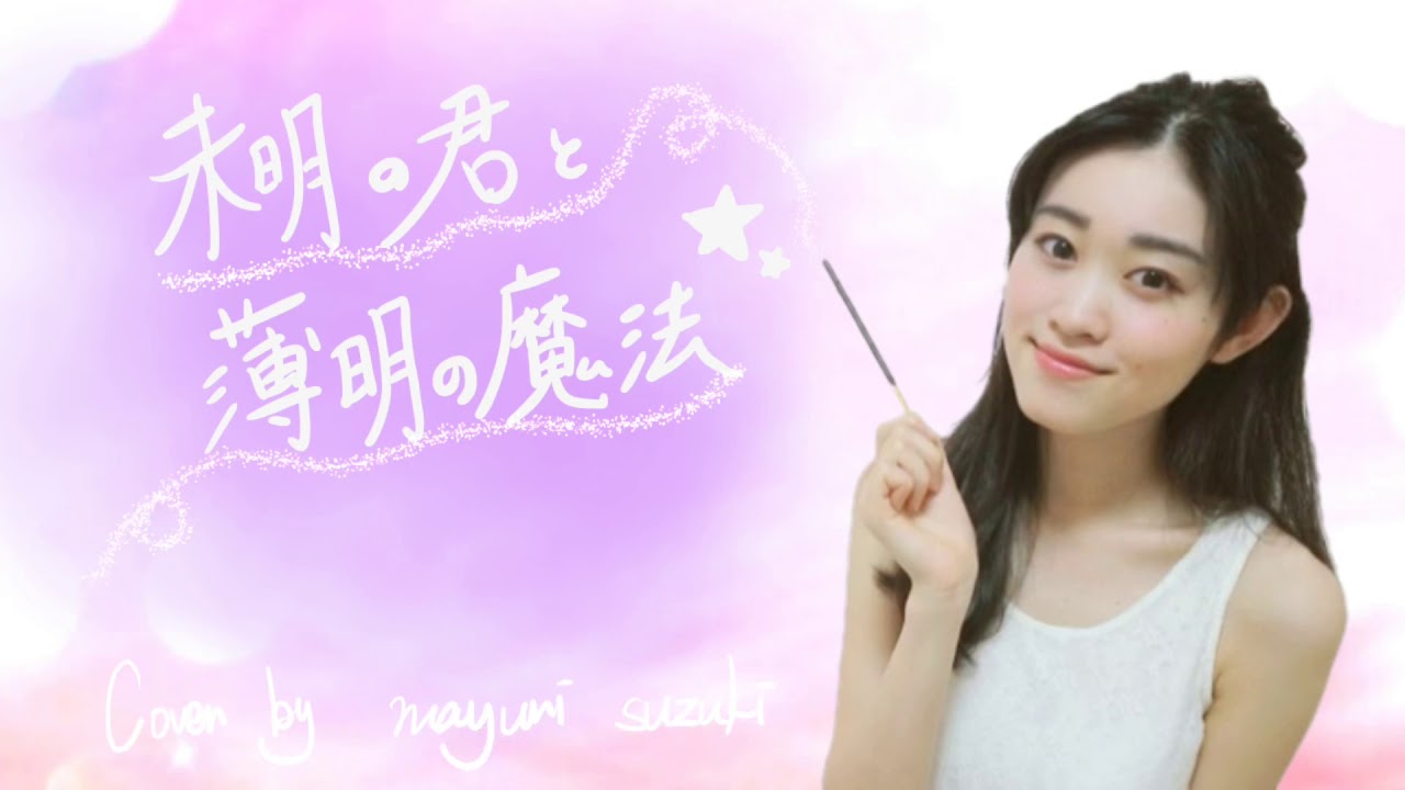 「未明の君と薄明の魔法」 cover/mayuri suzuki 【色づく世界の明日からED】 歌ってみた♪ - YouTube