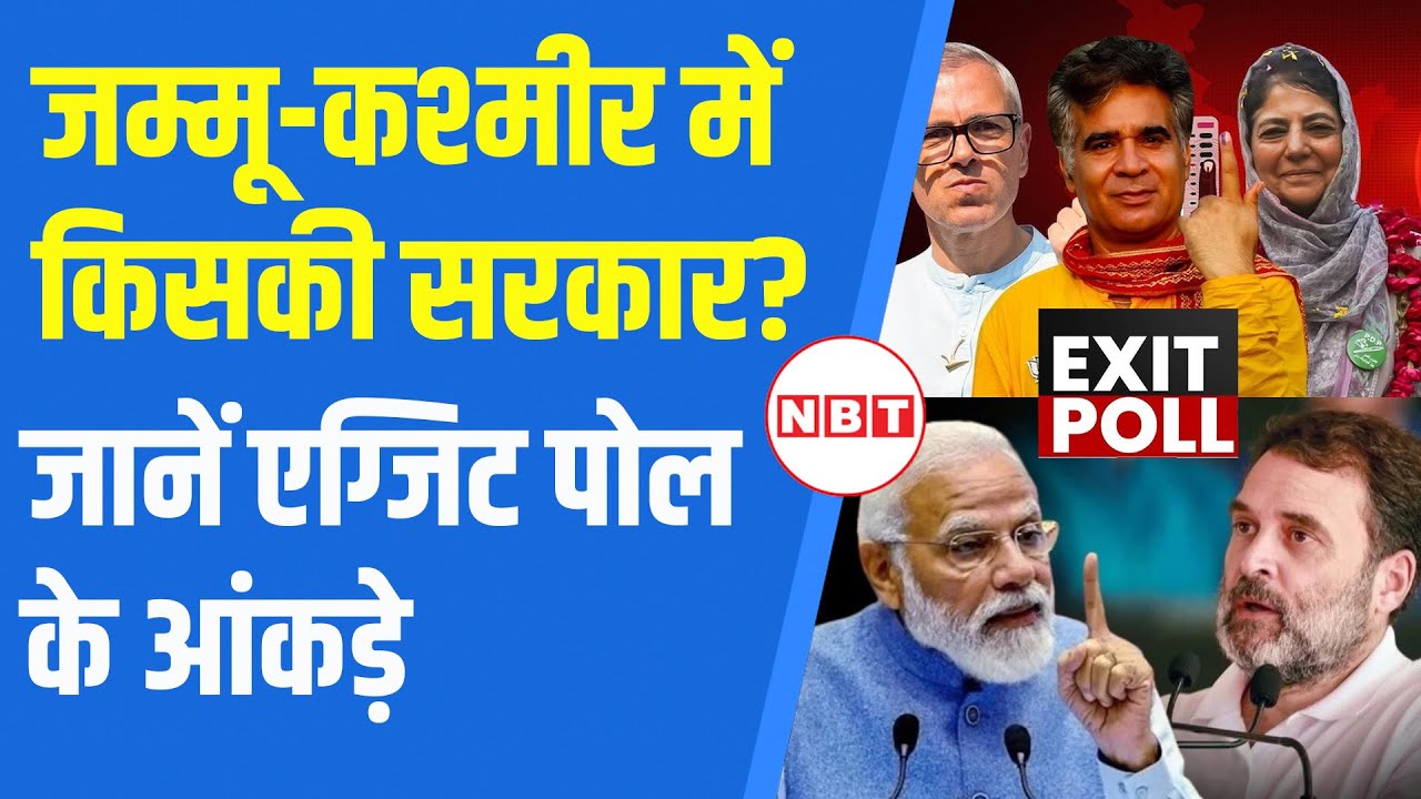 Jammu Kashmir Election Exit Poll 2024: एग्जिट पोल में गठबंधन की सरकार ...