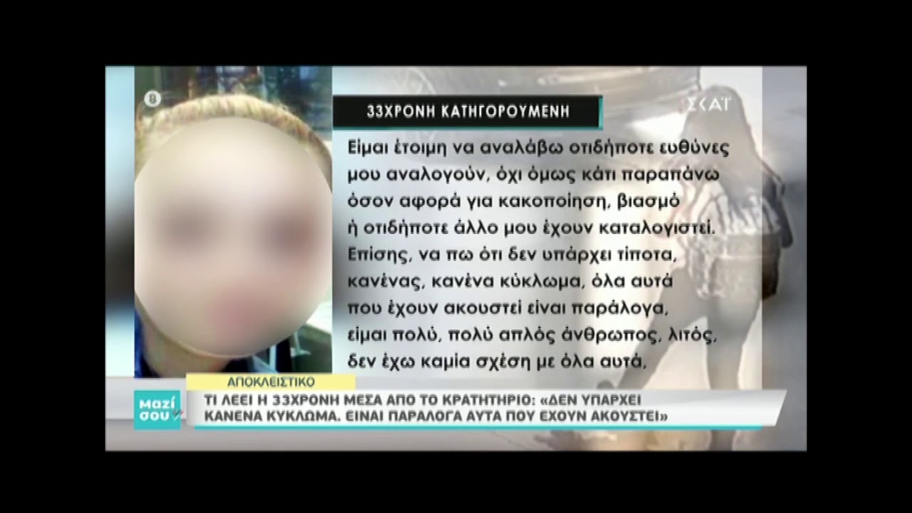 Υπόθεση Μαρκέλλας: Τι λέει η 33χρονη από τη φυλακή - YouTube