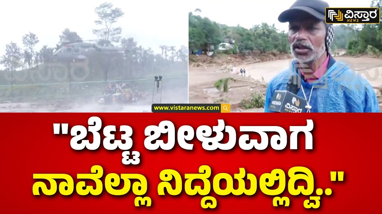 Wayanad Landslide | Eyewitnesses About Wayanad Land slide | ಕೇರಳ ಗುಡ್ಡ ...
