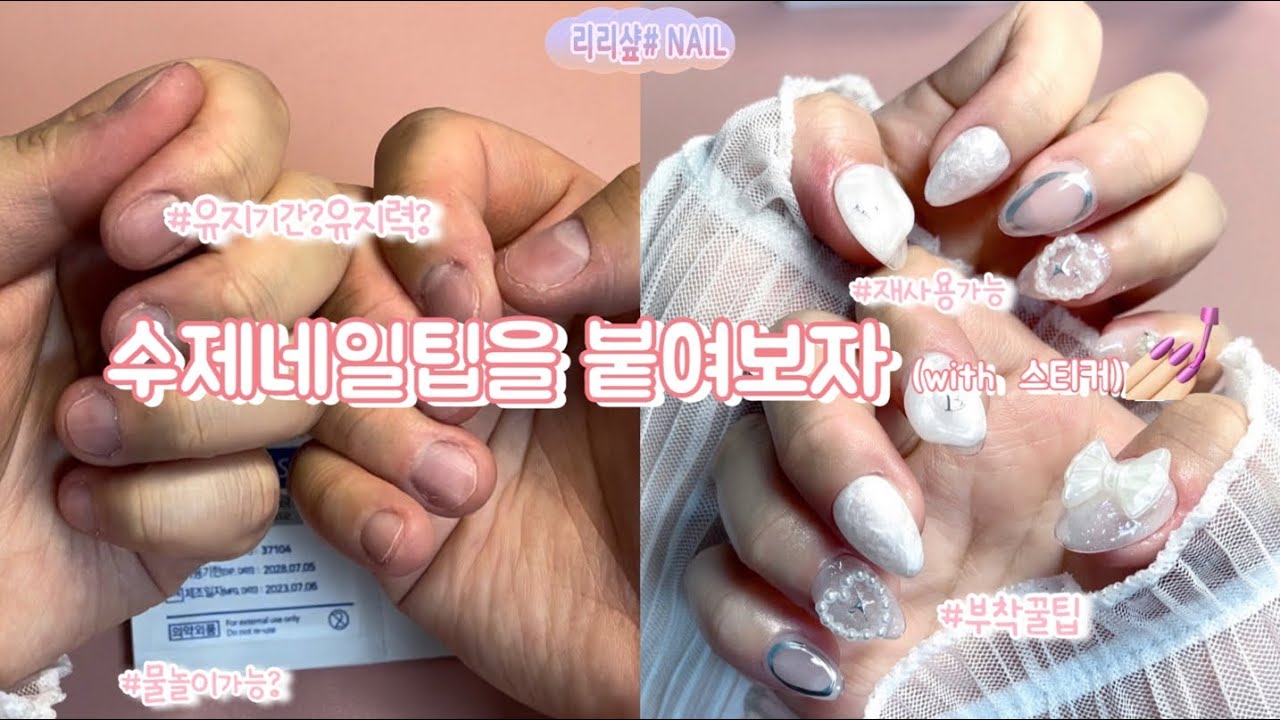 수제네일팁을 붙여보자 💅🏻 With 스티커편 수제네일팁 부착 꿀팁 물놀이 가능할까 🏖️ 유지기간은 얼마나될까 오래유지하는 꿀팁 ️ 1초 연장하는법