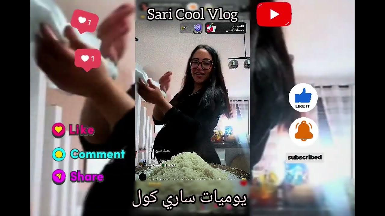 ساري كول 🌟 كنطيب الكسكسو على طريقتي لخاصة | ريحة كتشهي 🥰 | Sari Cool Live | @saricoolvlog - YouTube
