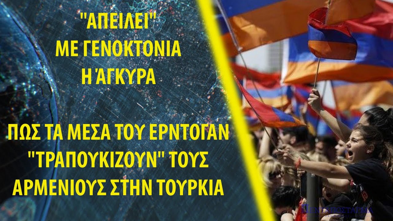"Απειλεί" με γενοκτονία η Άγκυρα: Πώς τα μέσα του Ερντογάν ...