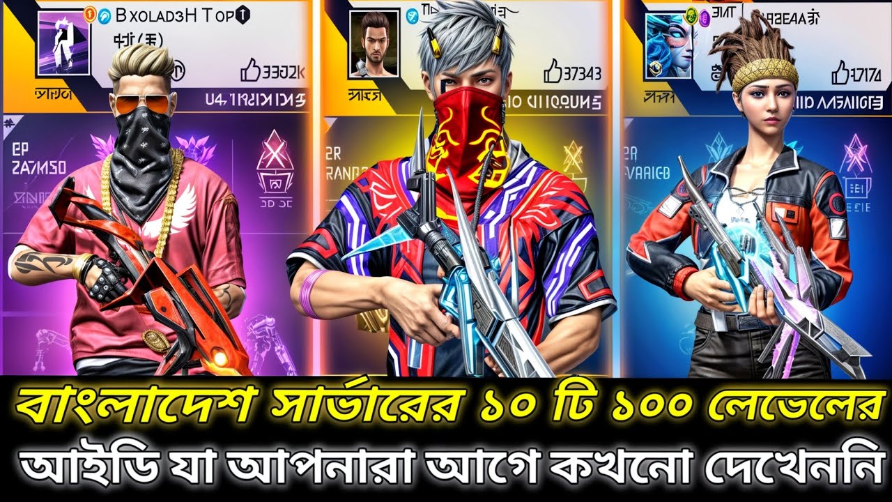 বাংলাদেশের সেরা ১০টি ১০০ লেভেলের ফ্রী ফায়ার অ্যাকাউন্ট! | Top 10 Free ...
