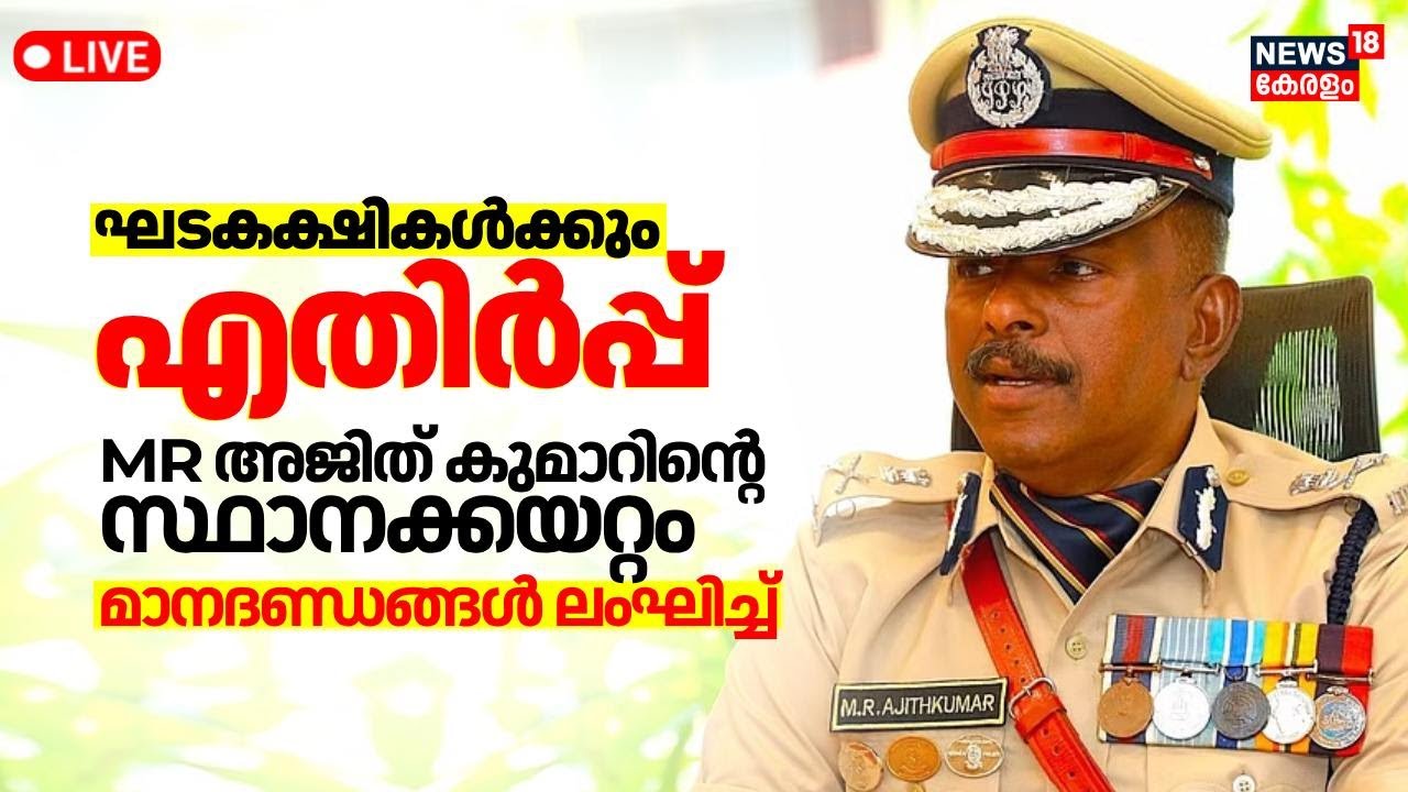 MR Ajith Kumar Controversy LIVE | Kerala Govt Approves Promotion MR ...