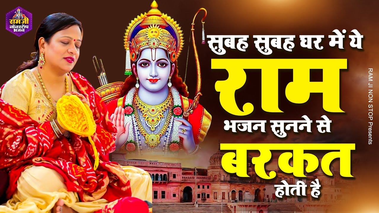 सुबह सुबह घर में ये राम भजन सुनने से बरकत होती है | 2024 Nonstop Ram ji ...