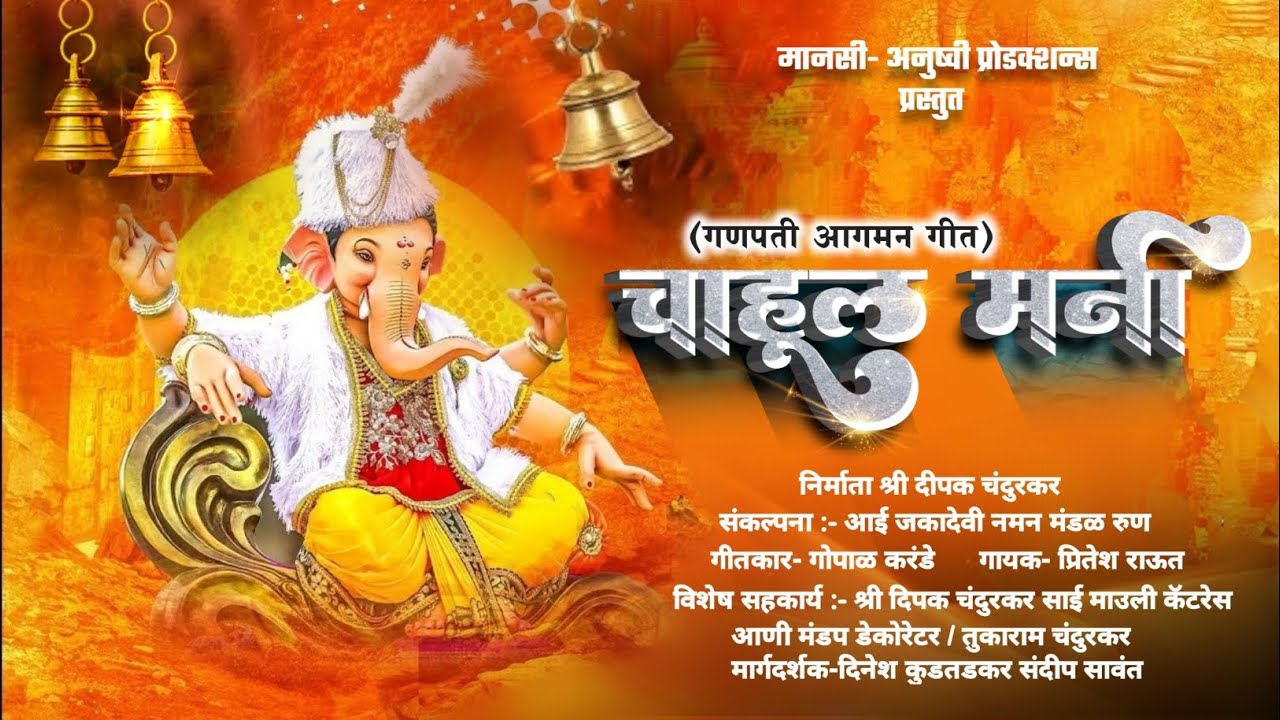 Ganapati Aagaman geet ||Pritesh Raut ||Gopal karande||चाहूल मनी # ...