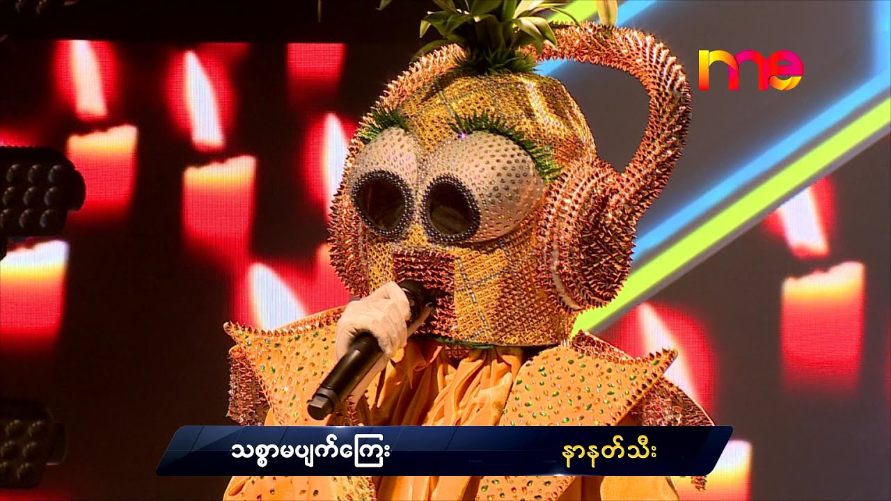 သစ္စာမပျက်ကြေး - နာနတ်သီး | The Mask Singer Myanmar | EP.15 | 21 Feb ...