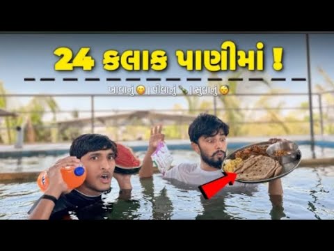 24 કલાક પાણીમાં !😱@Pradip_vlogs. @Pattuuvlog @kpofficial12 - YouTube
