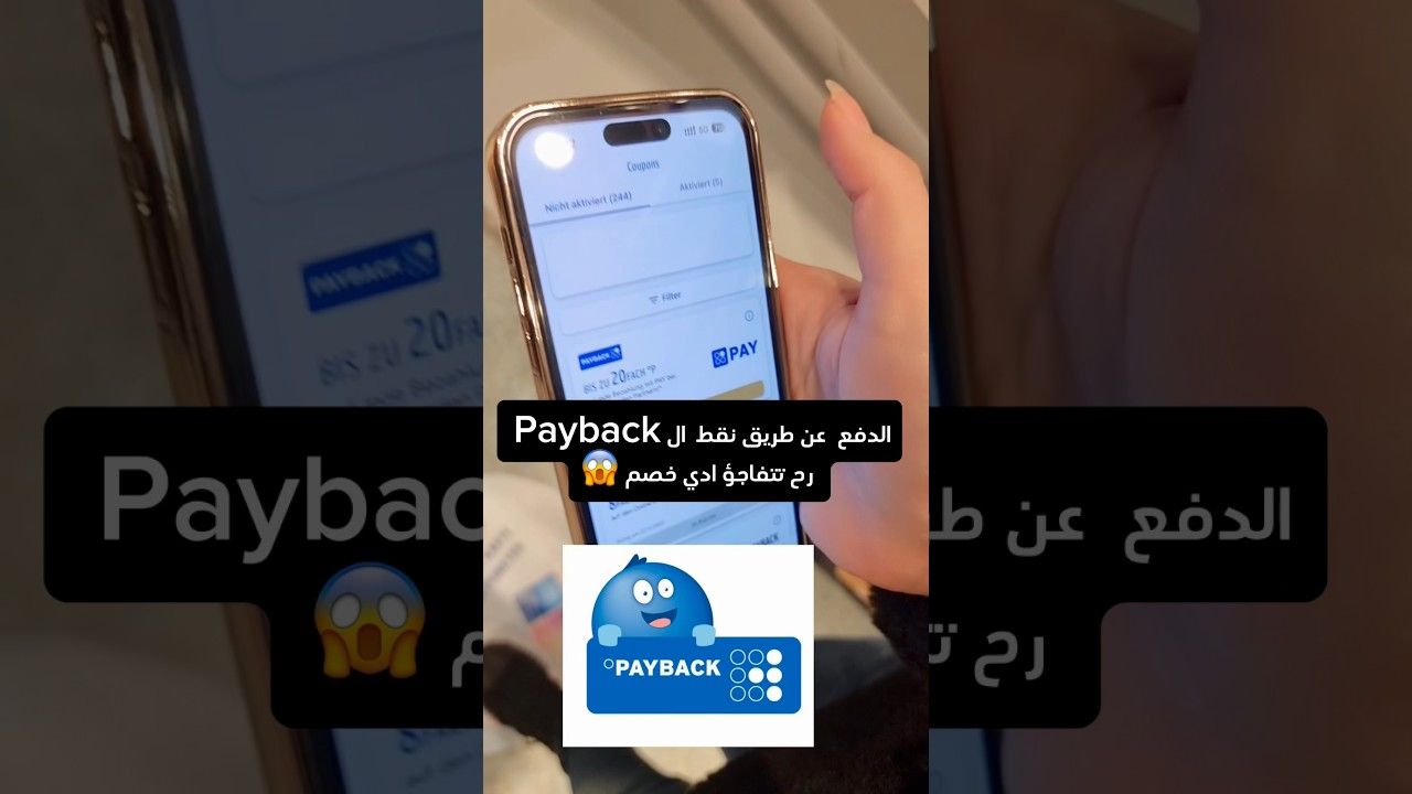 صرف نقاط الدفع عن طريق ال Payback #بي_باك #المانيا #دفع_Payback #payback #باي_باك # - YouTube