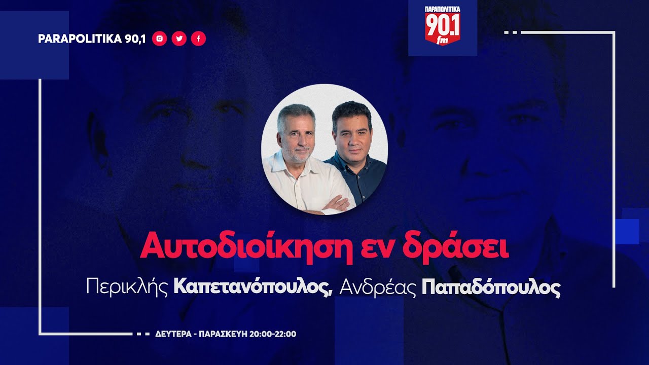 Ο Γιάννης Δάρας στα Παραπολιτικά στους Ανδρέα Παπαδόπουλο & Περικλή ...