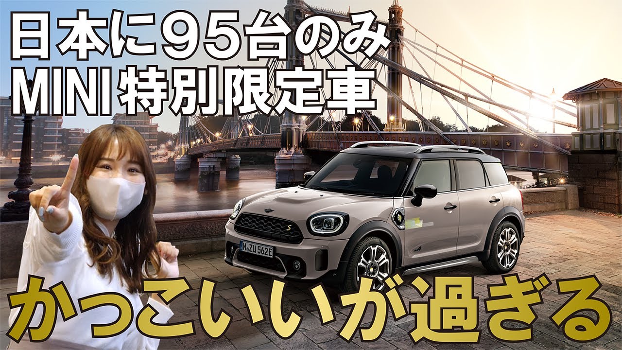 【MINI】12月登場の特別仕様車 MINI ALBERT BRIDGE EDITION PHEV. がかっこよすぎる #42 MINI ALBERT BRIDGE EDITION PHEV ...