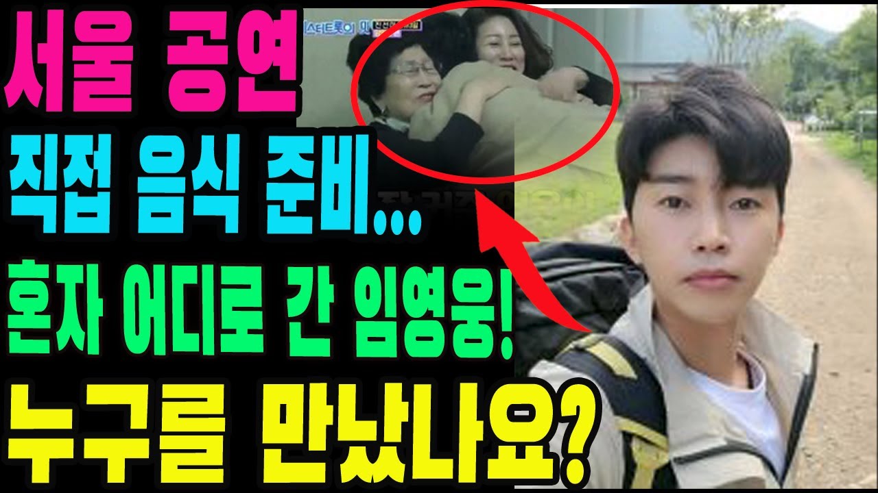서울 공연을 앞두고 고향인 포천으로 돌아온 임영웅 어머니와 할머니를 위해 직접 음식 준비했다 혼자 어디로 간 임영웅 누구를