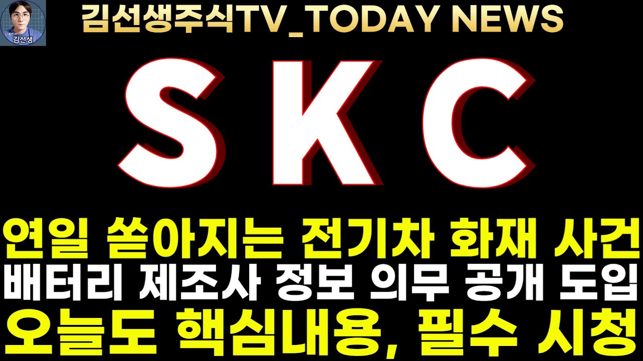 Skc 주가전망 단독 중국산 배터리 수입 금지 연일 쏟아지는 전기차 화재 배터리 제조사 정보 의무 공개 도입 Youtube
