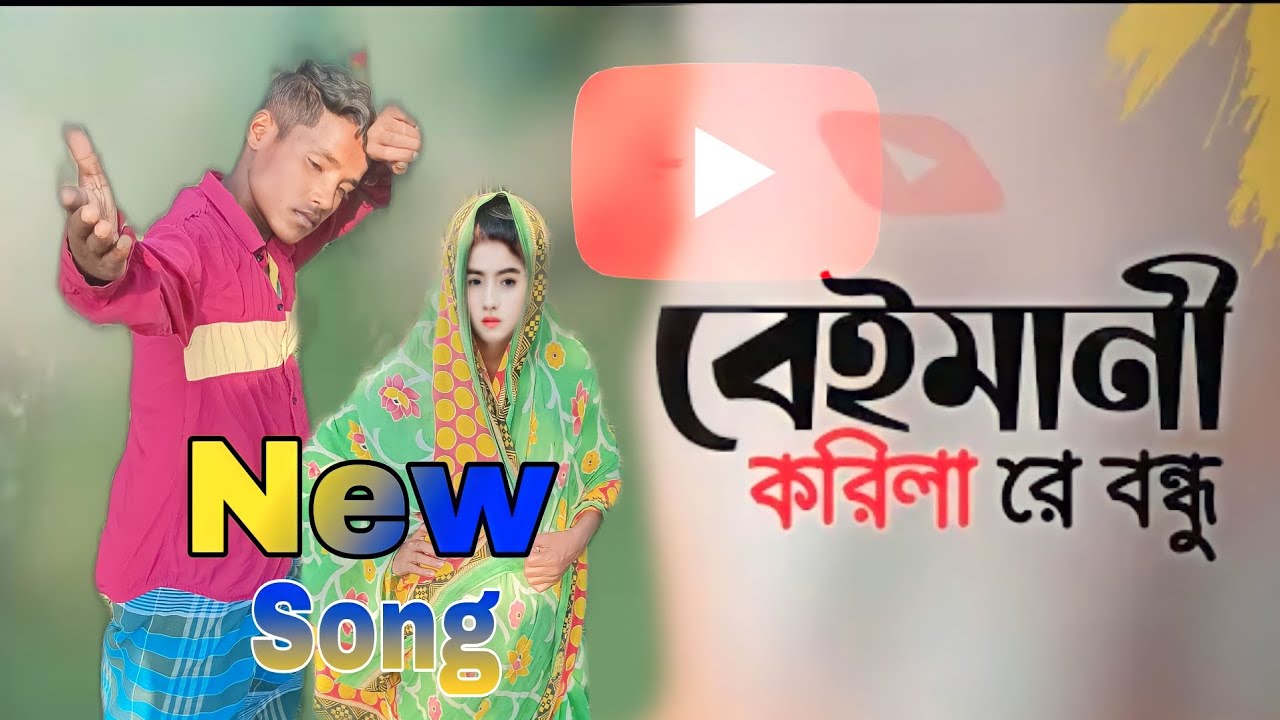 বেইমানি করিলা করে বন্ধ Bangla New song 😍😍//Bai ma ni kiripa ra bondo@Jl ...