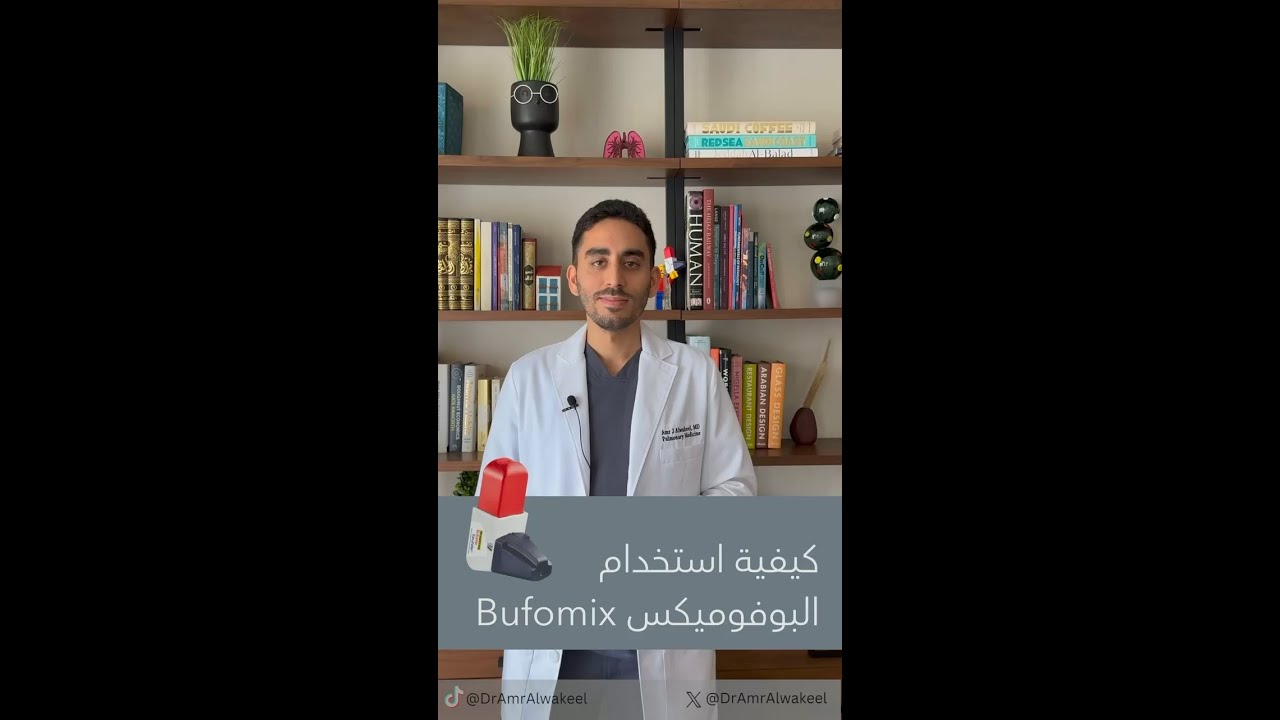 طريقة استخدام بخاخ البوفوميكس Bufomix - YouTube