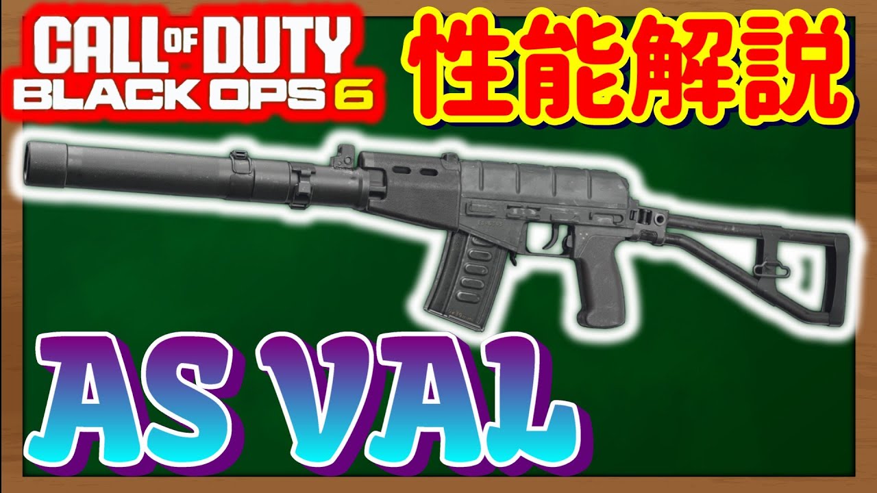 【COD BO6】 武器性能解説 『AS VAL』 - YouTube