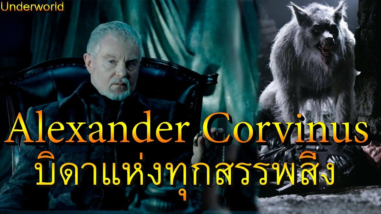 อเล็กซานเดอร์คอวีนัส (Alexander Corvinus)บิดาแห่งทุกสรรพสิ่ง - YouTube