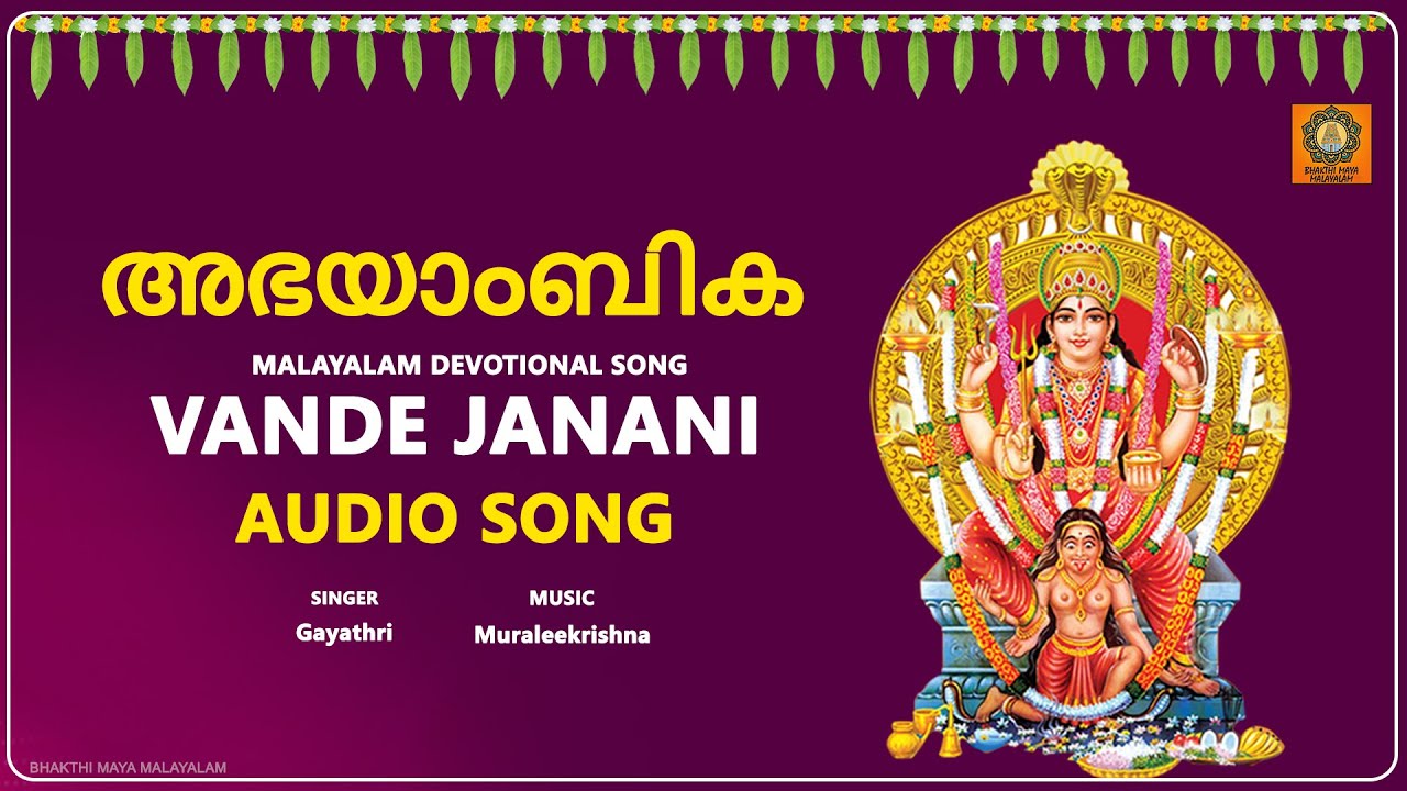 അഭയാംബിക Vande Janani - Audio song | Gayathri | Malayalam Devotional ...
