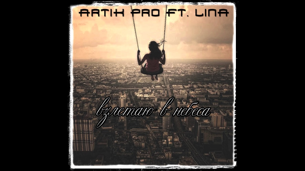 Artik PRO ft. Lina - Взлетаю в небеса/Vzletayu v nebesa - YouTube