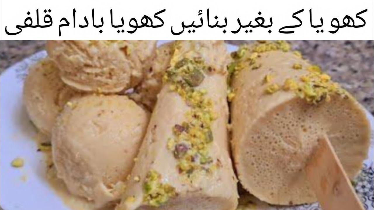 Qulfi Recipe At Home | How to Make Badam Qulfi At Home | khoya qulfi ...