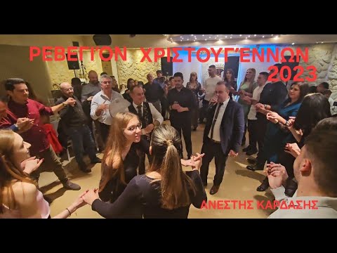 ΡΕΒΕΓΙΟΝ ΧΡΙΣΤΟΥΓΕΝΝΩΝ,Σαλα ΠΑΡΑΔΕΙΣΟΣ,ΤΑΣΟΣ-ΑΛΕΞΑΝΔΡΟΣ ΜΑΓΚΛΑΡΑΣ ...