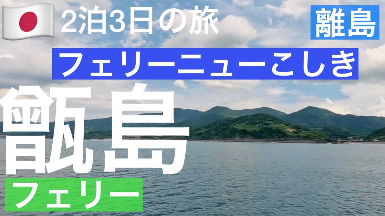 【フェリーニューこしき】鹿児島・離島の旅｜甑島•こしきしま①｜串木野新港から上甑島里港へ｜Koshikishima, Kagoshima ...