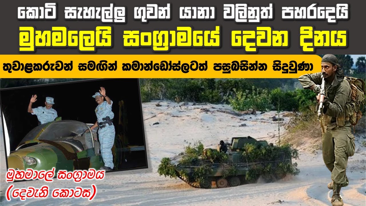 මුහමාලේ වෙත සැලසුම් කළ ගුවන් ප්‍රහාරය නැගෙනහිරට යොමුකරවීමෙන් තවත් ...