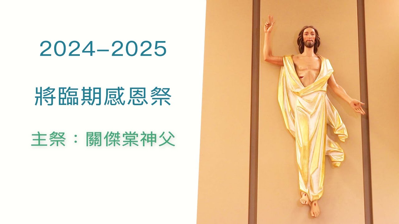 CSKPS將臨感恩祭 2024-12-17 - YouTube