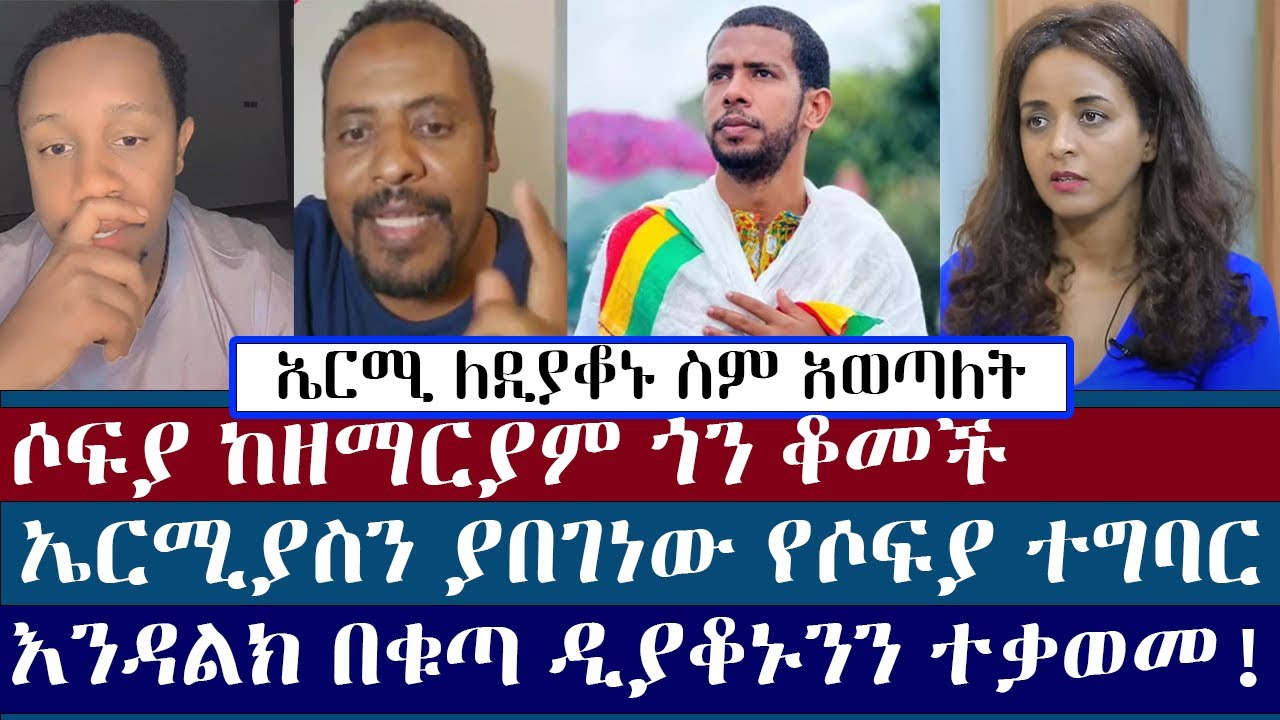 የማደርገውን እኔ ነኝ የማውቀው ኤርሚ ዛተ | ermias abebe | sofia shibabaw | zemariam ...