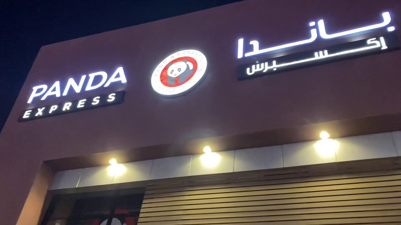 Panda express restaurant, Riyadh (review) - YouTube