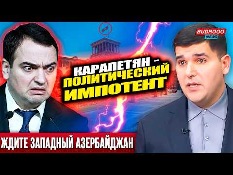 ⚡️ Мамедов разнёс Карапетяна: Дезертиры в Иреване, ждите ЗАПАДНЫЙ АЗЕРБАЙДЖАН!