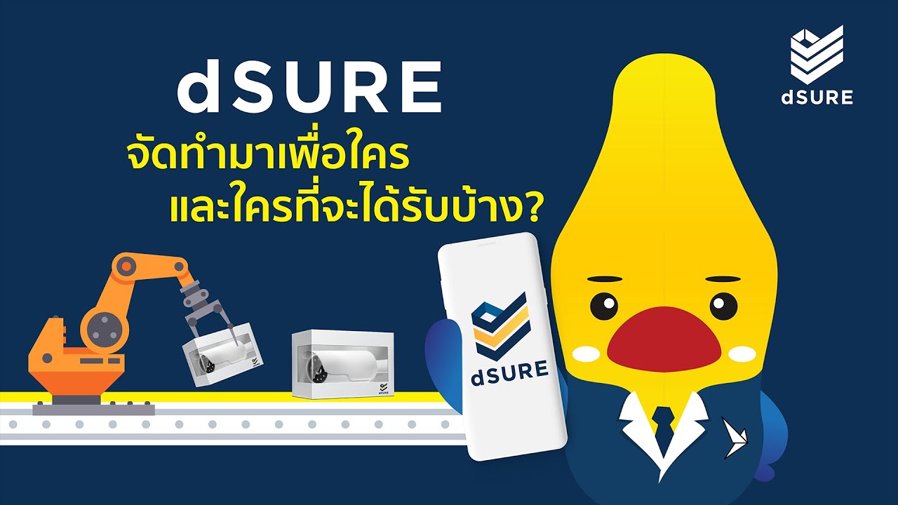 dSURE จัดทำมาเพื่อใคร และใครที่จะได้รับบ้าง ? - YouTube