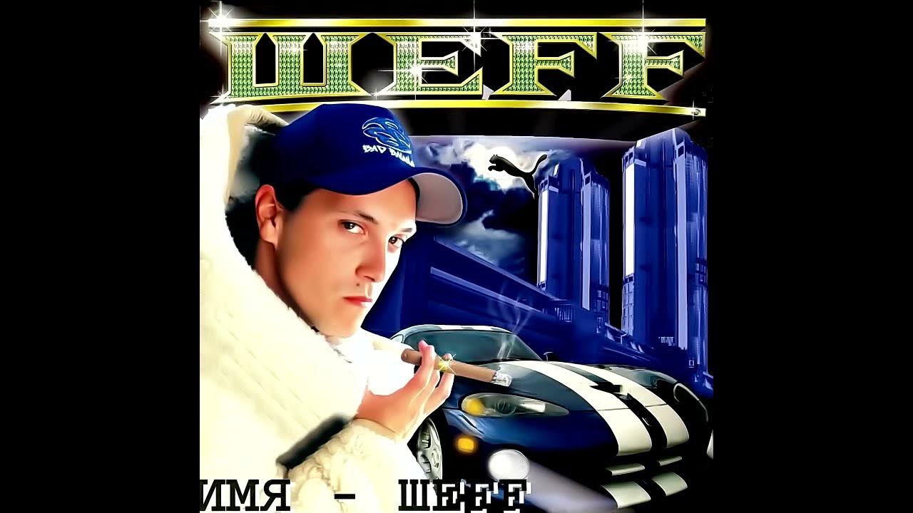 ШЕFF - альбом "Имя ШЕFF" (лейбл 100PRO) - YouTube