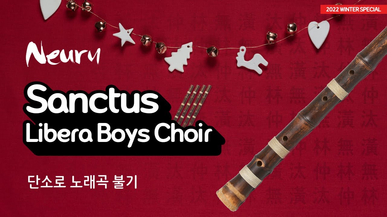 리베라소년합창단(Libera) / 상투스(Sanctus) / 단소 연주(Danso ver.) / 2022 겨울 특집 4탄 ...