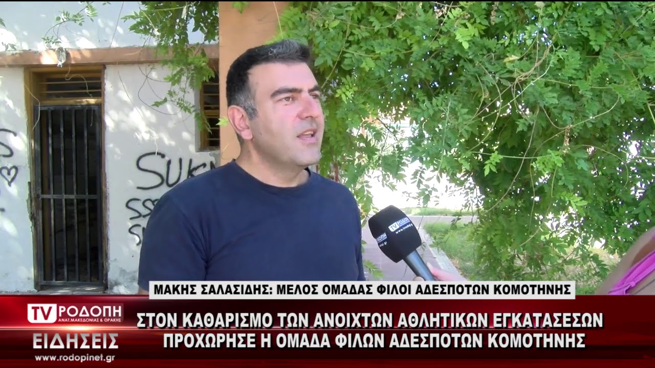 TV ΡΟΔΟΠΗ ΑΜΘ ΣΑΛΑΣΙΔΗΣ ΚΑΘΑΡΙΟΤΗΤΑ 08 09 2020 - YouTube