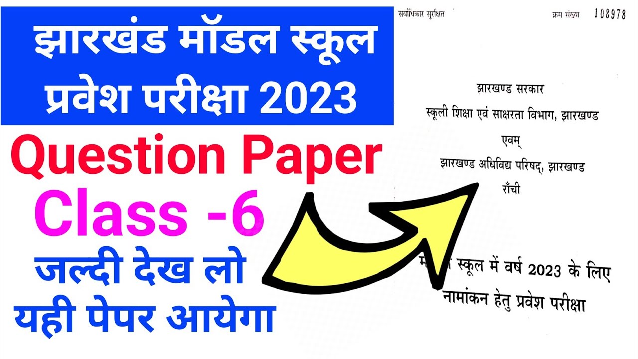 jharkhand model school entrance exam 2023 paper || class 6 model school ...