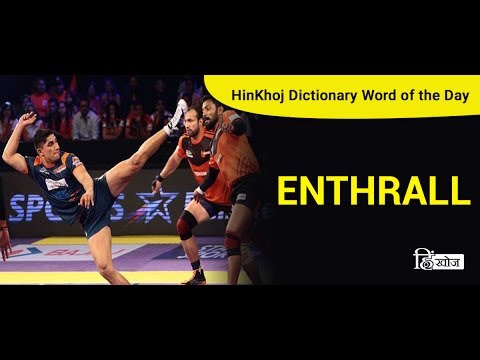 Meaning of Enthrall in Hindi - HinKhoj Dictionary - YouTube