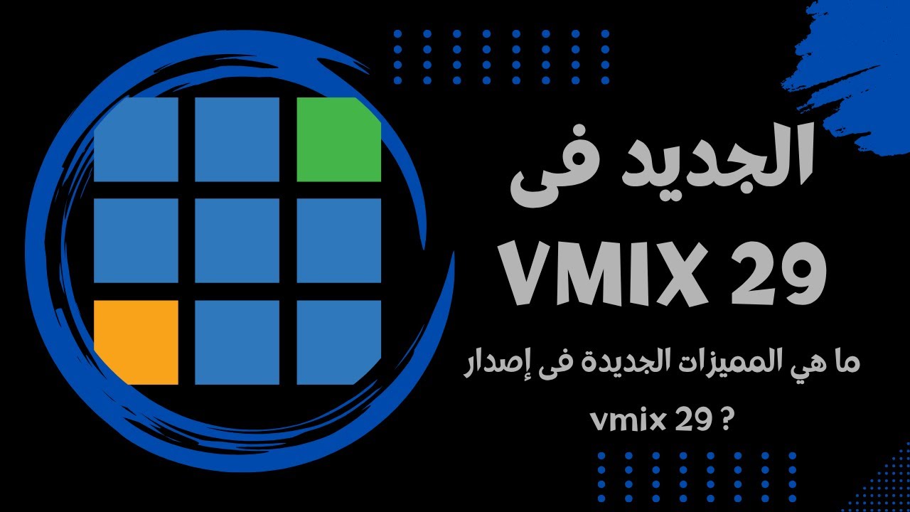 ما الجديد في vMix 29 ؟ | أبرز المميزات والتحديثات - YouTube